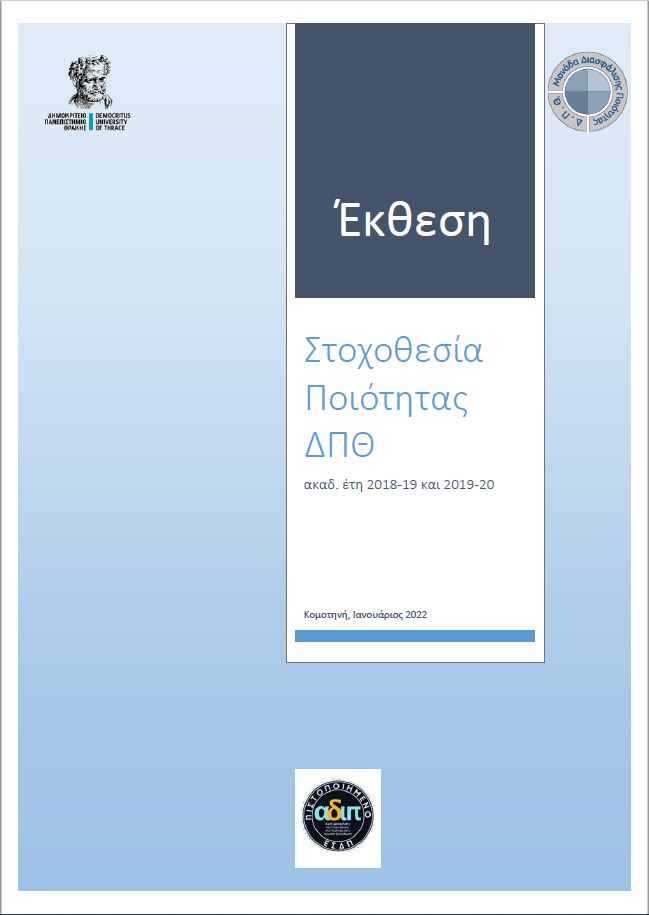 ΣΤΟΧΟΘΕΣΙΑ ΠΟΙΟΤΗΤΑΣ | ΜΟ.ΔΙ.Π Δ.Π.Θ