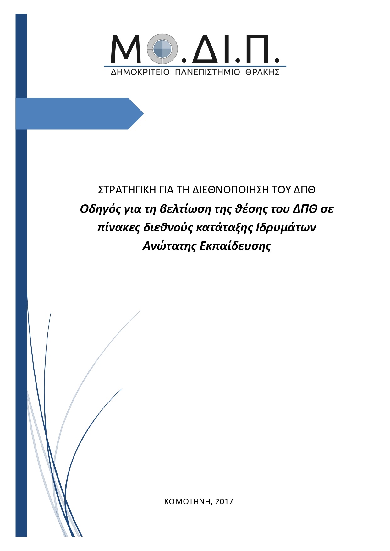 ΟΔΗΓΟΙ | ΜΟ.ΔΙ.Π Δ.Π.Θ
