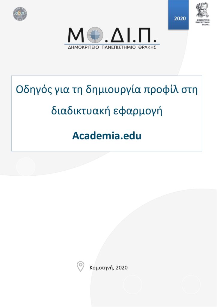 ΟΔΗΓΟΙ | ΜΟ.ΔΙ.Π Δ.Π.Θ