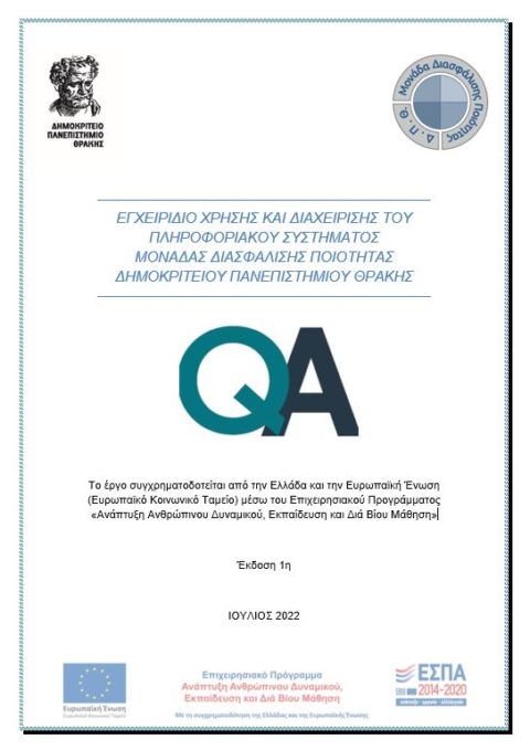 ΕΓΧΕΙΡΙΔΙΟ ΧΡΗΣΗΣ ΚΑΙ ΔΙΑΧΕΙΡΙΣΗΣ ΝΕΟΥ ΟΠΣ ΤΗΣ ΜΟΔΙΠ | ΜΟ.ΔΙ.Π Δ.Π.Θ